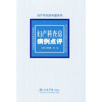 妇产科查房病例点评.妇产科名家专题系列