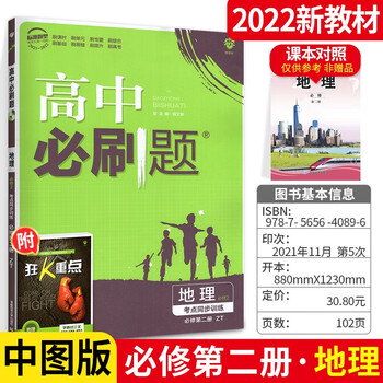 新高考版 高中必刷题地理必修第二册 ZT中图版 高一地理必修2考点同步训练