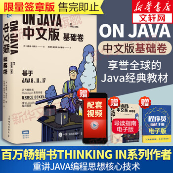 On Java 中文版 基础卷 Thinking in 系列作者 布鲁斯·埃克尔 著 图灵教育 重讲Java的编程思想 图书