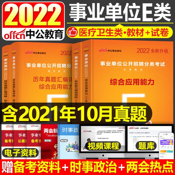 中公2022医疗卫生e类事业单位考试职业能力倾向测验综合应用能力招聘考试用书教材历年真题题库广西陕西
