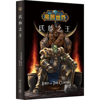 氏族之王 (美)克里斯蒂·高登 新星出版社