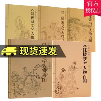 中国画线描人物百图全5册 红楼梦人物百图+水浒传人物百图+三国演义人物百图+西游记人物百图等书籍