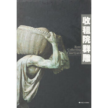 收租院群雕 河北美术出版社【正版书】