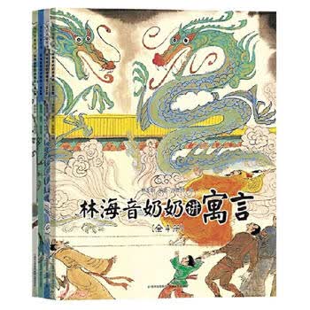 林海音奶奶讲寓言(共4册)