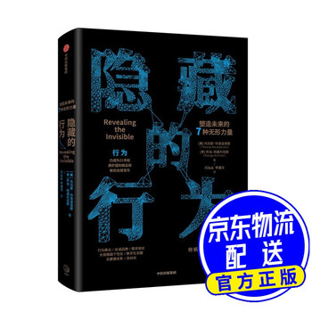 隐藏的行为 塑造未来的7种无形力量 中信出版社