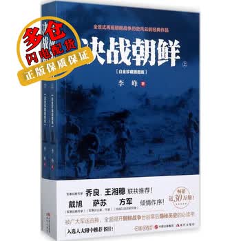决战朝鲜 李峰 著 中国军事 WX