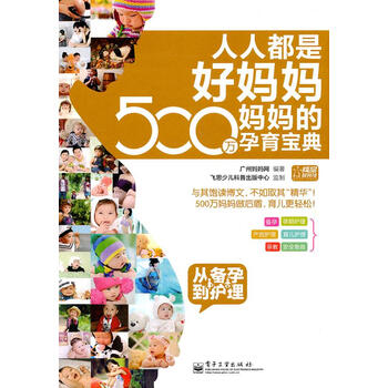 人人都是好妈妈 500万妈妈的孕育宝典:从备孕到护理【保证正版】