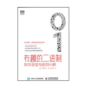 有趣的二进制 软件安全与逆向分析