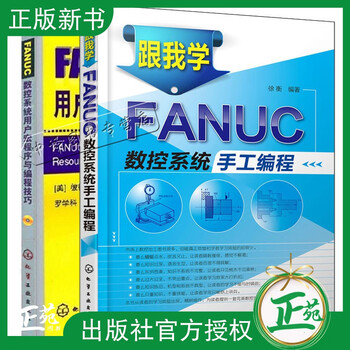 2本FANUC数控系统用户宏程序与编程技巧+跟我学FANUC数控系统手工编程法兰克数控车工编程