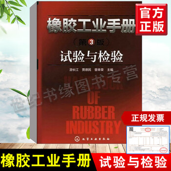 橡胶工业手册：试验与检验( 第3版)游长江, 贾德民, 曾幸荣工业技术 化学工业 橡胶工业畅销书籍化学工业出版社