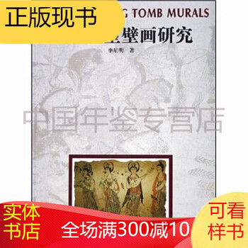 唐代墓室壁画研究