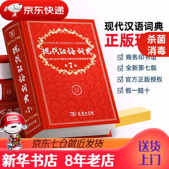 【新华书店 正版书籍】现代汉语词典第7版可搭牛津高阶英汉双解词典古汉语常用字词典中国社会科学院语言研究所词典编辑室 正版图书绘本 现代汉语词典第7版