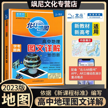 2022新教材版高中北斗地理地图册图文详解