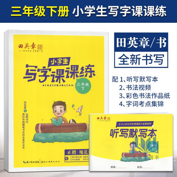 任意一本2022年田英章上下册语文课本同步训练写字课课练人教版小学生钢笔楷书硬笔书法练习入门基础训练 小学生写字课课练  三年级下册