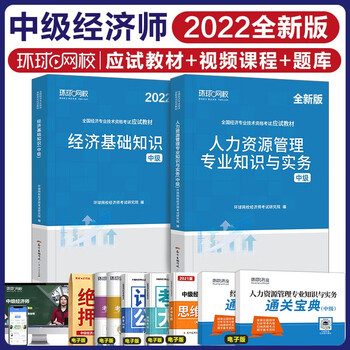中级经济师2022教材人力资源工商管理金融中级人力资源师考试应试教材真题试卷套装 刘艳霞零基础过经济师 【应试教材+题库】下方选专业 财政税收全科