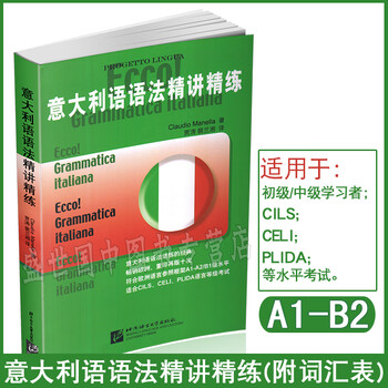 意大利语语法精讲精练 马内拉 贾涛 裴兰湘 意大利语语法习题练习 语法测试题 北京语言大学出版社
