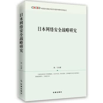 日本网络安全战略研究【正版图书】