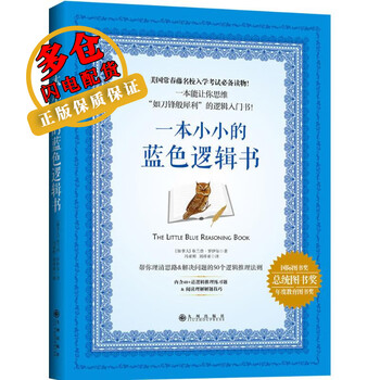 一本小小的蓝色逻辑书 (加)布兰登·罗伊尔 著;冯亚彬,刘祥亚 译 著作 逻辑学 WX
