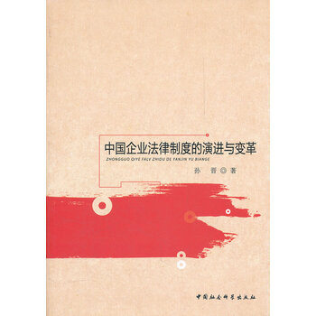 中国企业法律制度的演进与革 孙晋