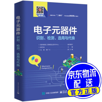 电子元器件识别、检测、选用与代换