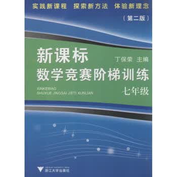 新课标数学竞赛阶梯训练(第2版)7年级