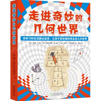 现货正版 走进奇妙的几何世界 共6册 魔幻立方体奔跑的球跳舞的方 小学生课外四五年级阅读书籍 数学几 走进奇妙的几何世界6册