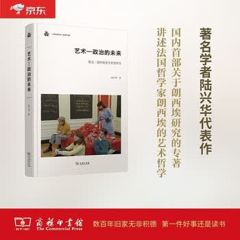 未来艺术丛书 艺术-政治的未来：雅克·朗西埃美学思想研究