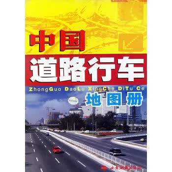 中国道路行车地图册【正版图书】