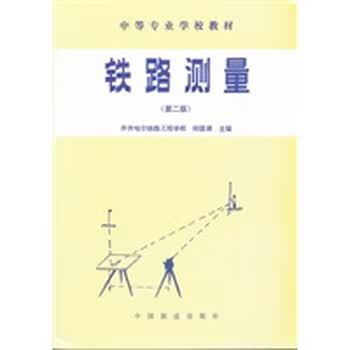 (教材)铁路测量(第二版)(中专) 邱国屏 中国铁道出版社