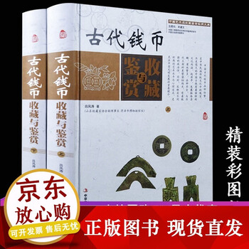 k彩图版正版中国古代钱币收藏与鉴赏（2册） 古玩古钱币书籍入门大全鉴定鉴别 刀币布币铜币银元纸币大全