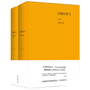 正版 《金刚经讲义》 江味农 国际文化出版公司
