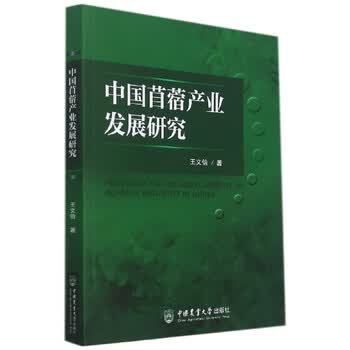 中国苜蓿产业发展研究 王文信