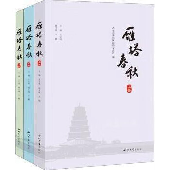雁塔春秋 王宝成主编 西北大学出版社