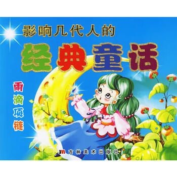 影响几代人的经典童话：雨滴项链 本社 编 9787538620184