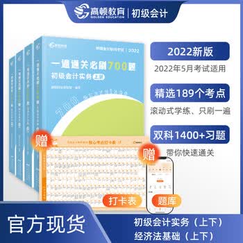 2022新版】初级会计2022年官方教材高顿教育初级会计知识点全解及真题模拟套装 22版初级700题2本套