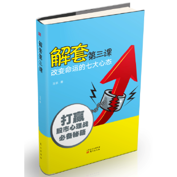 解套第三课 玉名 东方出版社【正版图书】