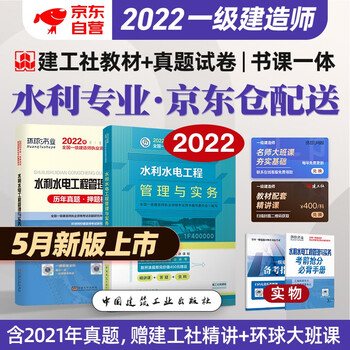 一级建造师2022教材 一建教材+环球网校历年真题试卷 水利水电工程实务单科套装2本中国建筑工业出版社正版赠2021年考试真题试卷