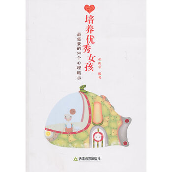 培养优秀女孩需要的50个心理暗示【保证正版】