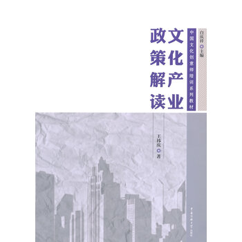 文化产业政策解读【正版图书】