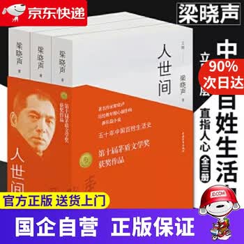 【新华书店官方网店】 人世间 梁晓声（套装共3册）2019第十届茅盾文学奖获奖作品 电视剧同名小说