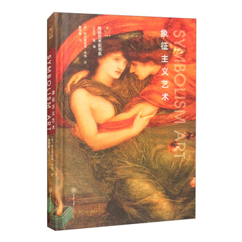 象征主义艺术9787568929066