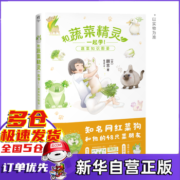 和蔬菜精灵一起学!蔬菜知识图鉴 朋吉著 新书