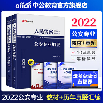 中公教育2022人民警察公安基础知识考试用书公安专业知识科目：教材+历年真题试卷 2本 人民警察特警狱警辅警协警协管员司法警察文职等公安机关公务员招警考试通用 江苏北京四川广东上海浙江山东河南湖河北等
