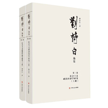 刘诗白选集.第三卷社会主义政治经济学研究