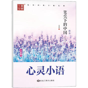 笔尖下的中国 心灵小语楷书文笔精华 李放鸣 书写【正版书】