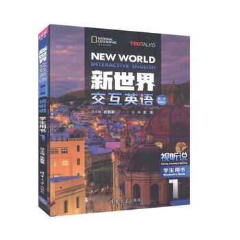 新世界交互英语.视听说学生用书.1Y52  清华大学出版社 9787302551898