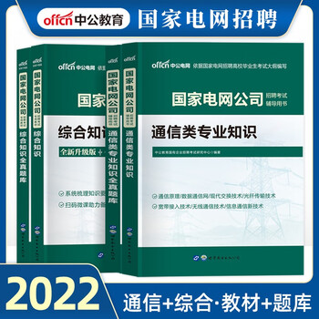 通信类专业】中公2022国家电网公司招聘考试用书综合知识通信工程专业知识教材全真题库专本科研究生国网 广东省山东省河南省四川省江苏省重庆上海北京天津市