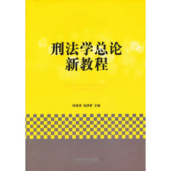 刑法学总论新教程 杨振洪,杨源哲 中国法制出版社