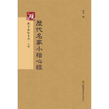 【新华正版】 砚台金帖系列·小楷：历代名家小楷心经 书法字帖 徐宇 江苏凤凰美术出版社