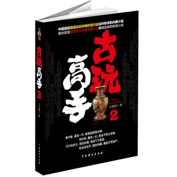 古玩高手2 王炜坚 著【正版书】